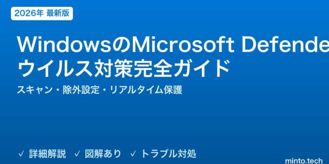 【2026年最新版】WindowsのMicrosoft Defenderウイルス対策完全ガイド【スキャン・除外設定・リアルタイム保護・サード ...