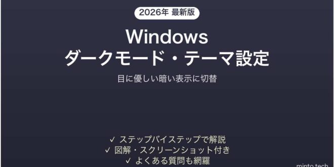 【2026年最新版】Windowsのダークモードとテーマを設定する完全ガイド – minto.tech