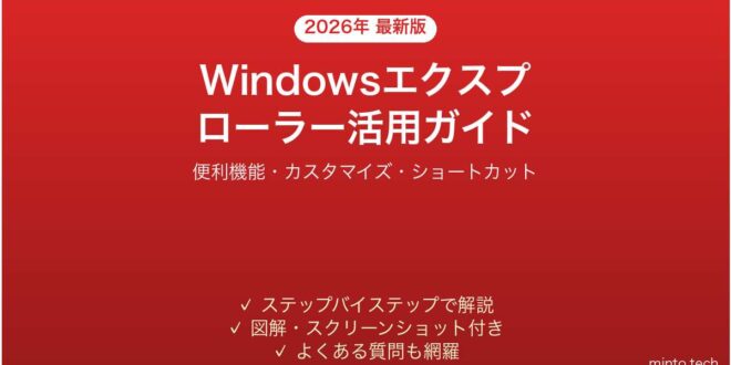 【2026年最新版】Windowsエクスプローラー完全活用ガイド【便利機能・設定カスタマイズ】 – minto.tech