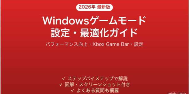 【2026年最新版】Windowsゲームモードの設定・効果完全ガイド【ゲームパフォーマンス向上】 – minto.tech