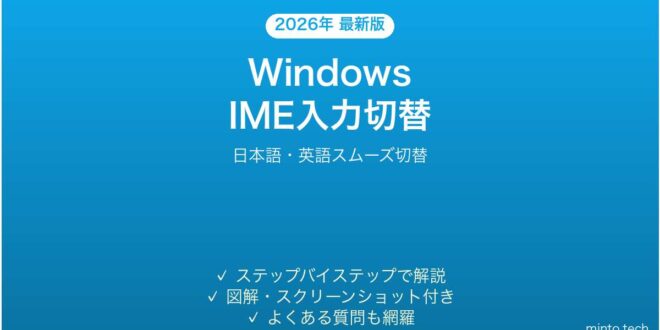 【2026年最新版】WindowsのIME入力切替ショートカットキー完全ガイド – minto.tech