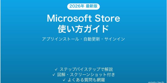 【2026年最新版】Microsoft Storeの使い方・アプリインストール完全ガイド – minto.tech