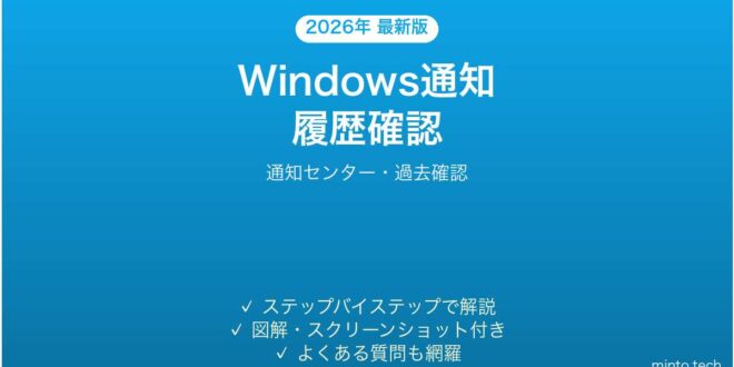 【2026年最新版】Windowsの通知履歴を確認する方法完全ガイド – minto.tech