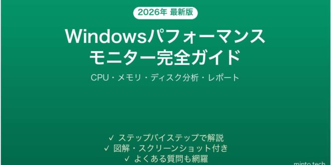 【2026年最新版】Windowsパフォーマンスモニターの使い方完全ガイド【PC監視・分析】 – minto.tech