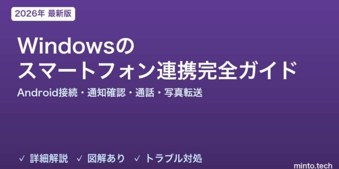 【2026年最新版】Windowsのスマートフォン連携（Phone Link）完全ガイド【Android接続・通知確認・通話・写真転送 ...
