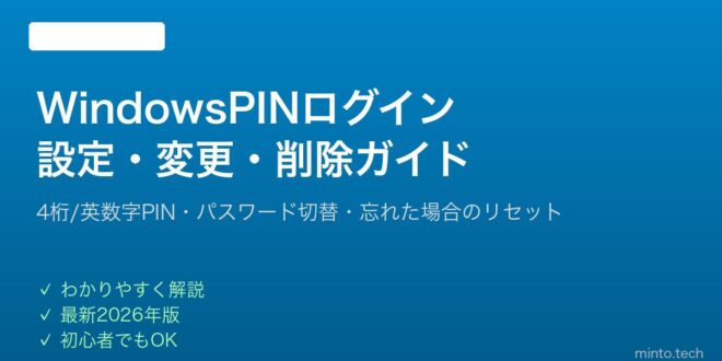 【2026年最新版】WindowsのPINログイン設定・変更・削除完全ガイド – minto.tech