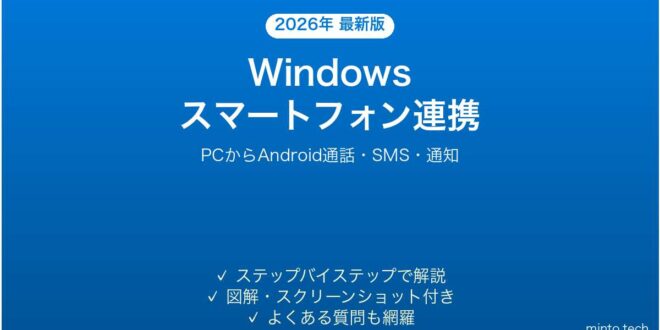【2026年最新版】Windowsのスマートフォン連携（Phone Link）でAndroidを操作する完全ガイド – minto.tech