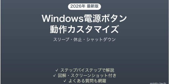 【2026年最新版】Windows電源ボタン動作のカスタマイズ完全ガイド – minto.tech