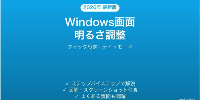 【2026年最新版】Windows画面の明るさ調整方法完全ガイド – minto.tech