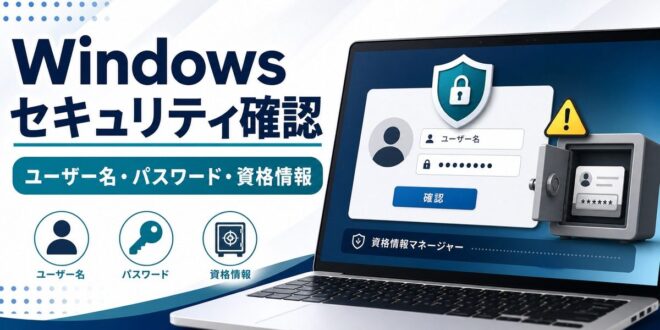 Windowsセキュリティのユーザー名とパスワードを確認する方法【2026年版】 – minto.tech