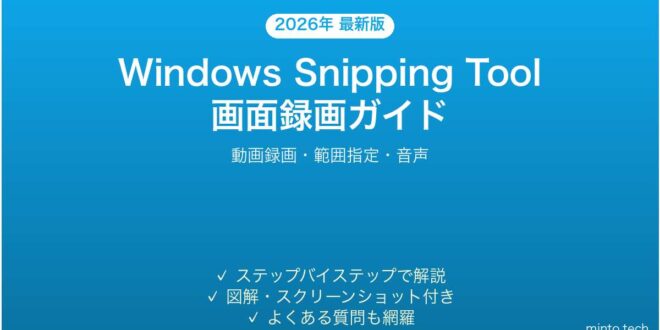 【2026年最新版】Windows Snipping Toolで画面録画する方法完全ガイド – minto.tech