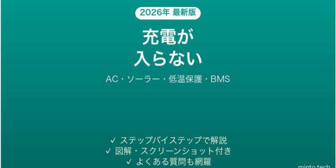 【2026年最新版】BLUETTI(ブルーティ)ポータブル電源が充電できない原因と解決法完全ガイド – minto.tech