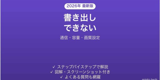 【2026年最新版】Clipchampで書き出し（エクスポート）できない・途中で止まる原因と解決法完全ガイド – minto.tech