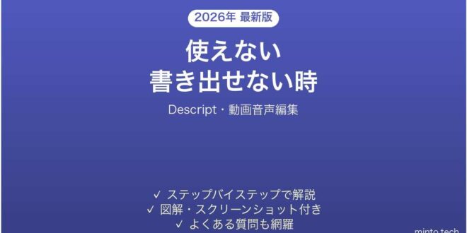 【2026年最新版】Descript(ディスクリプト・動画/音声編集)が使えない・書き出せない時の対処法 – minto.tech