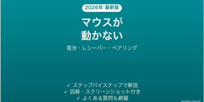 【2026年最新版】エレコムのワイヤレスマウスが動かない・反応しない原因と解決法完全ガイド – minto.tech