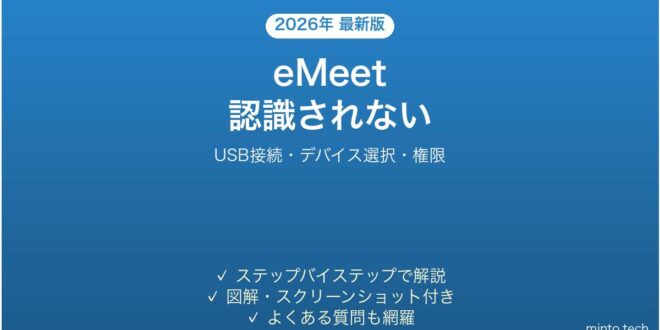 【2026年最新版】eMeet Webカメラがパソコンに認識されない時の解決法【完全ガイド】 – minto.tech