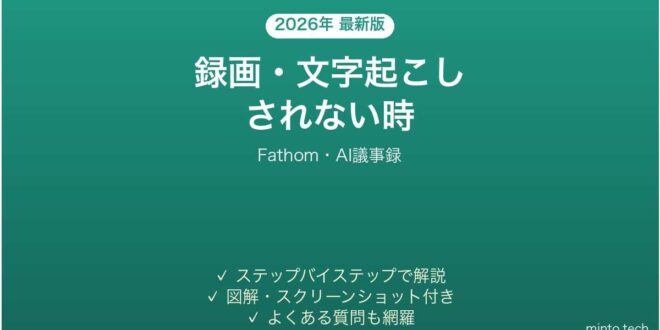 【2026年最新版】Fathom(ファゾム・AI議事録)で録画・文字起こしされない時の対処法 – minto.tech