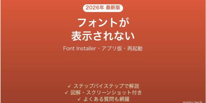 【2026年最新版】Figmaでフォントが表示されない・反映されない・ローカルフォントが使えない原因と解決法完全ガイド – minto.tech