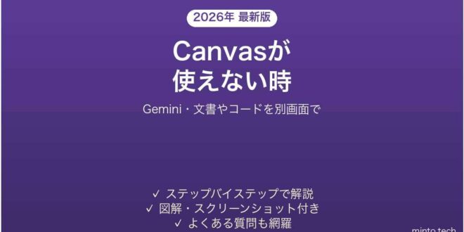 【2026年最新版】GeminiのCanvasが使えない・表示されない時の対処法 – minto.tech