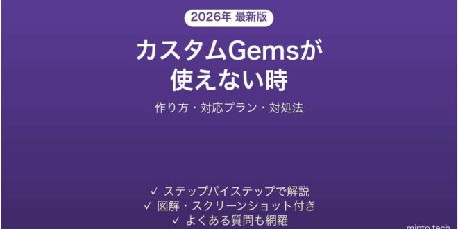 【2026年最新版】GeminiのカスタムGemsが使えない・作れない時の対処法と使い方 – minto.tech