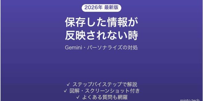 【2026年最新版】GeminiのSaved info(保存した情報)が使えない・反映されない時の対処法 – minto.tech