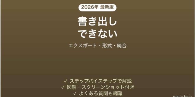 【2026年最新版】GIMPで画像を保存・書き出し（エクスポート）できない・JPGやPNGにならない原因と解決法完全ガイド – minto.tech