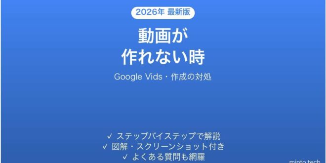 【2026年最新版】Google Vids(グーグル ビッズ)で動画が作れない・使えない時の対処法 – minto.tech