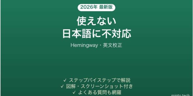【2026年最新版】Hemingway Editor(ヘミングウェイ・英文校正)が使えない・日本語に対応しない時の対処法 – minto.tech