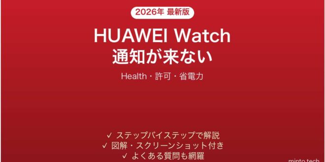 【2026年最新版】HUAWEI Watchに通知が表示されない・来ない時の解決法【完全ガイド】 – minto.tech