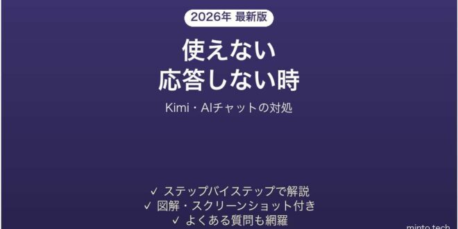 【2026年最新版】Kimi(キミ・Moonshot AIのAIチャット)が使えない・応答しない時の対処法 – minto.tech