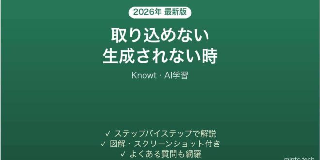 【2026年最新版】Knowt(ノート・AI学習)で教材が取り込めない・生成されない時の対処法 – minto.tech