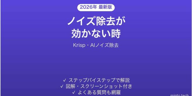 【2026年最新版】Krisp(クリスプ・AIノイズ除去)が使えない・効かない時の対処法 – minto.tech