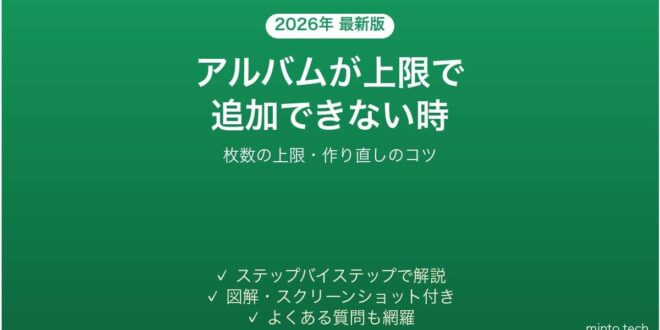 【2026年最新版】LINEのアルバムが上限で追加できない時の対処法｜1アルバムの枚数・作り直しのコツ – minto.tech