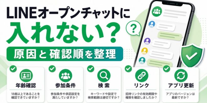 LINEオープンチャットに入れない原因と対処法【2026年最新版】 – minto.tech