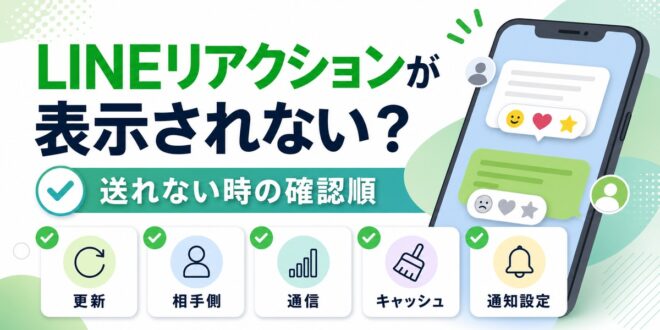 LINEのリアクションが表示されない・送れない原因と対処法【完全ガイド】 – minto.tech