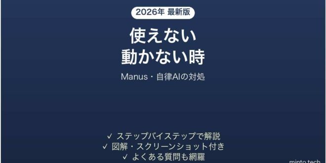 【2026年最新版】Manus(マヌス・AIエージェント)が使えない・タスクが動かない時の対処法 – minto.tech