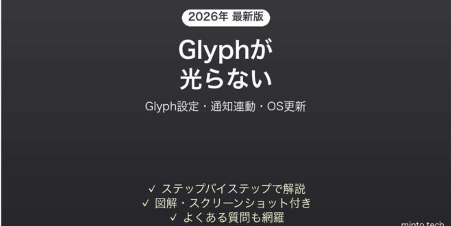 【2026年最新版】Nothing PhoneのGlyphが光らない・動作しない原因と解決法完全ガイド – minto.tech