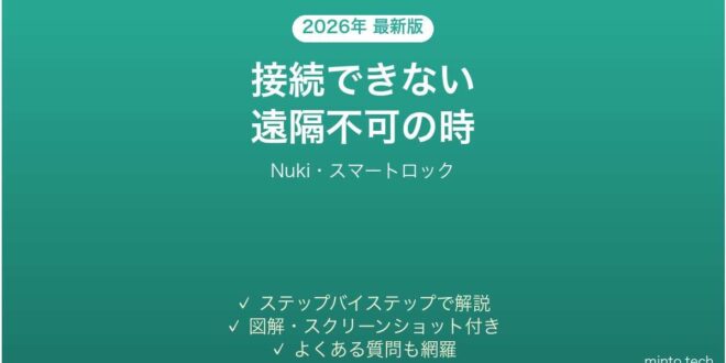【2026年最新版】Nuki(ヌキ)のスマートロックがアプリに接続できない・遠隔操作できない時の対処法 – minto.tech