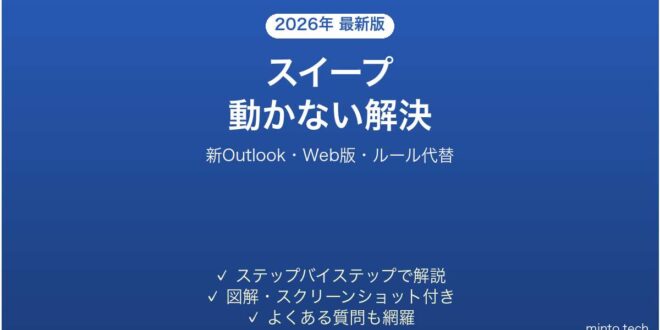 【2026年最新版】Outlookのスイープ(Sweep)が使えない・動かない原因と解決法完全ガイド – minto.tech