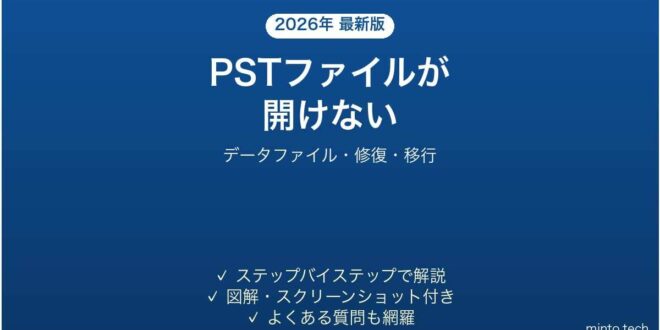 【2026年最新版】OutlookのPSTファイルが開けない・読み込めない原因と対処法【完全ガイド】 – minto.tech