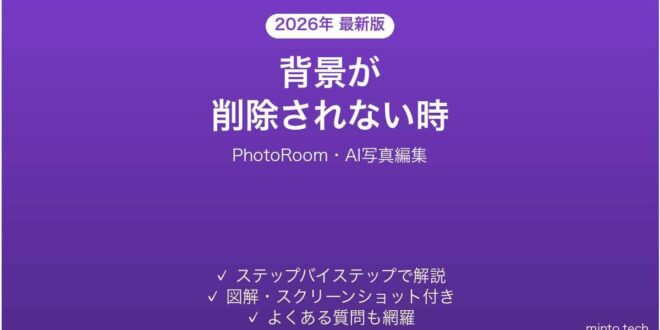 【2026年最新版】PhotoRoom(フォトルーム)で背景が削除されない・使えない時の対処法 – minto.tech