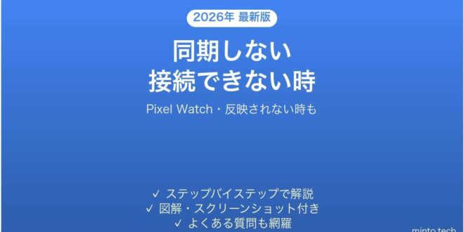 【2026年最新版】Google Pixel Watchがスマホと同期しない・データが反映されない時の対処法 – minto.tech