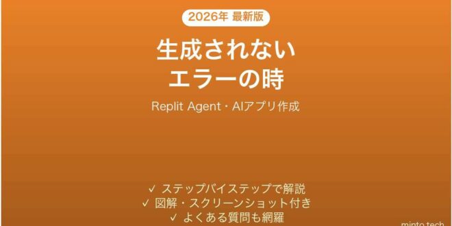 【2026年最新版】Replit Agent(リプリット・AIアプリ作成)で生成されない・エラーになる時の対処法 – minto.tech