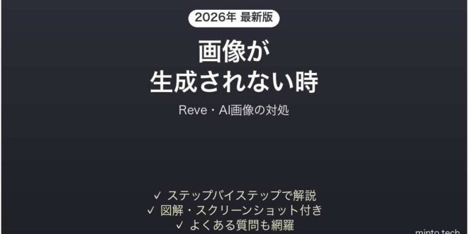 【2026年最新版】Reve(レーヴ・AI画像生成)で画像が生成されない時の対処法 – minto.tech