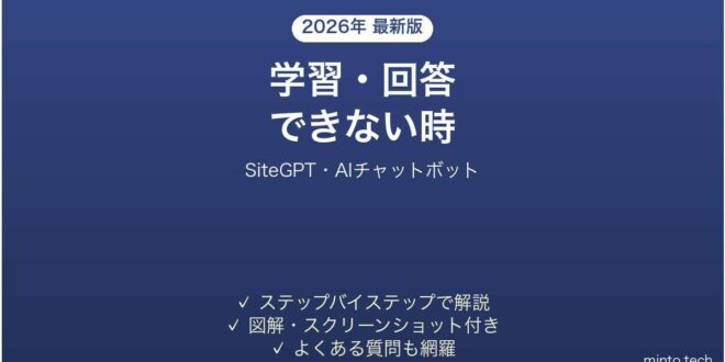 【2026年最新版】SiteGPT(サイトGPT・AIチャットボット構築)で学習・回答できない時の対処法 – minto.tech
