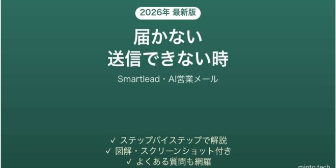 【2026年最新版】Smartlead(スマートリード・AI営業メール)で届かない・送信できない時の対処法 – minto.tech