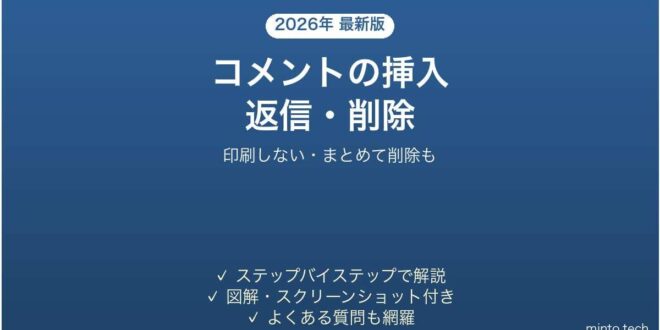 【2026年最新版】Wordでコメントを挿入・返信・削除する方法｜印刷しない・まとめて削除も – minto.tech