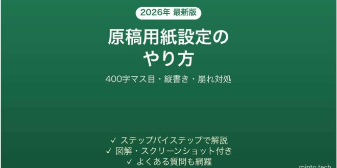 【2026年最新版】Wordの原稿用紙設定のやり方｜マス目が出ない・ずれる時の対処法【完全ガイド】 – minto.tech