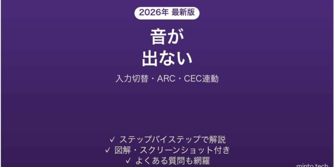 【2026年最新版】ヤマハ サウンドバーから音が出ない原因と解決法完全ガイド – minto.tech